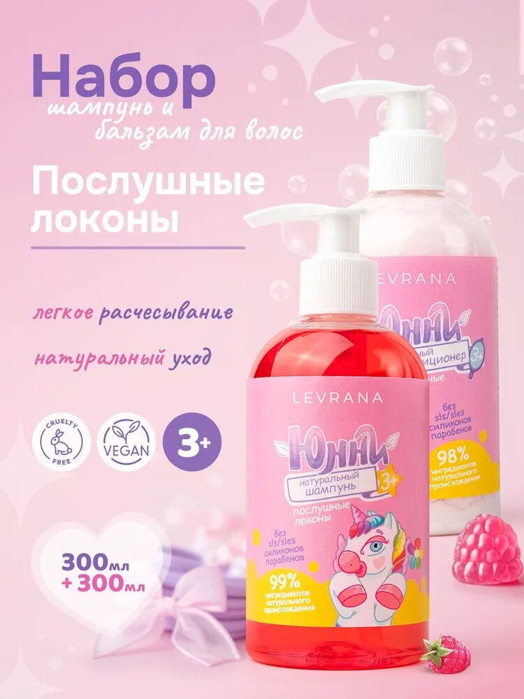 Набор для девочки уходовой косметики для волос Послушные локоны юнни (детский шампунь и бальзам-кондиционер), Levrana