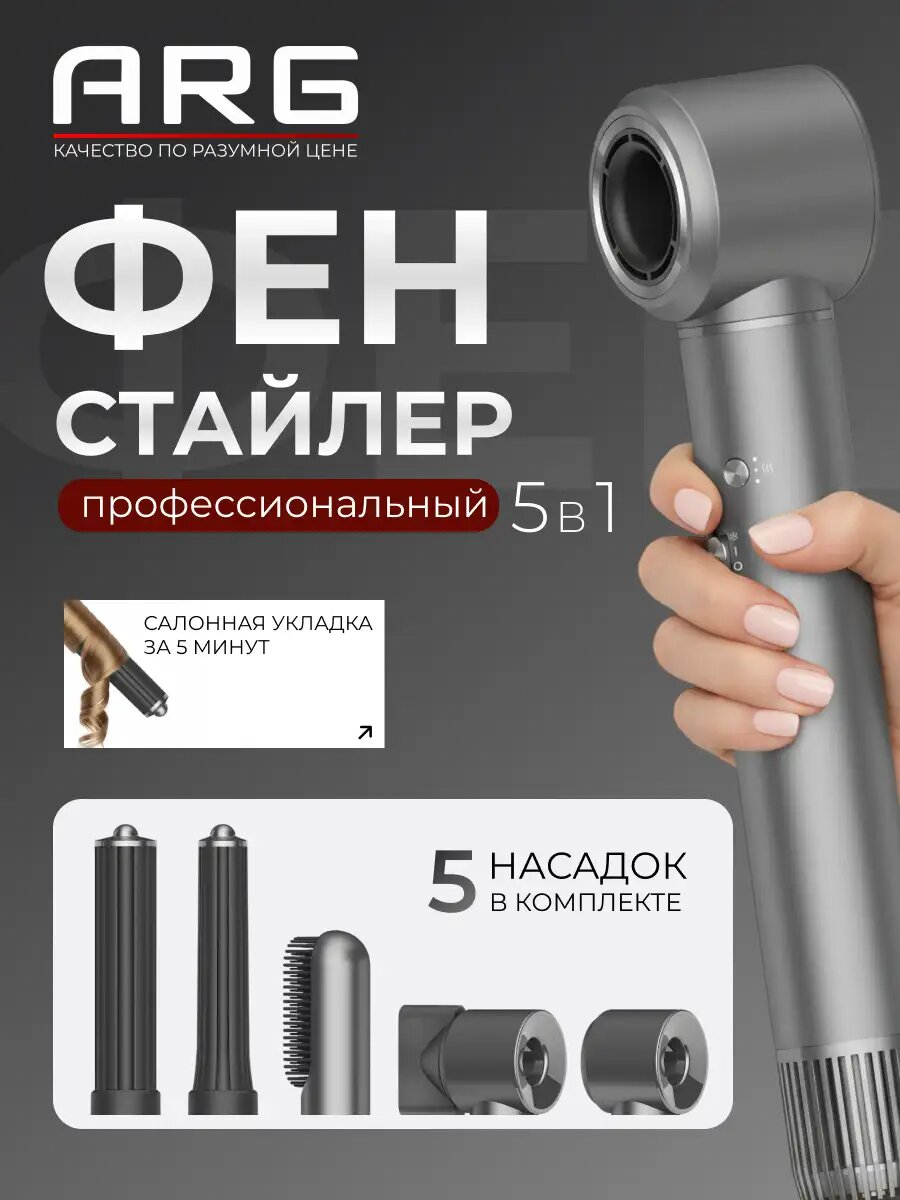 Cтайлер ARG HD4, 1300 Вт, 3 скорости воздушного потока, 3 температурных режима, серый