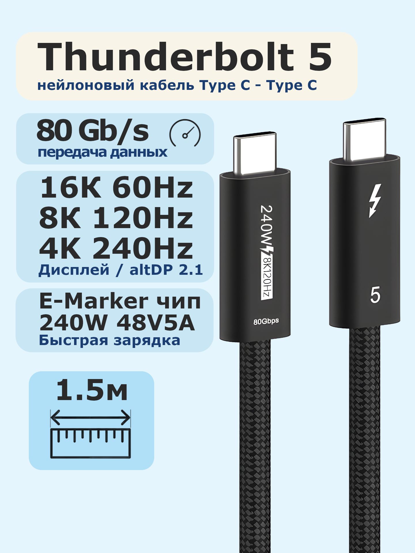 Кабель Thunderbolt 5, 16K 60Гц, 80Gbps, PD 240W, 1.5 метра