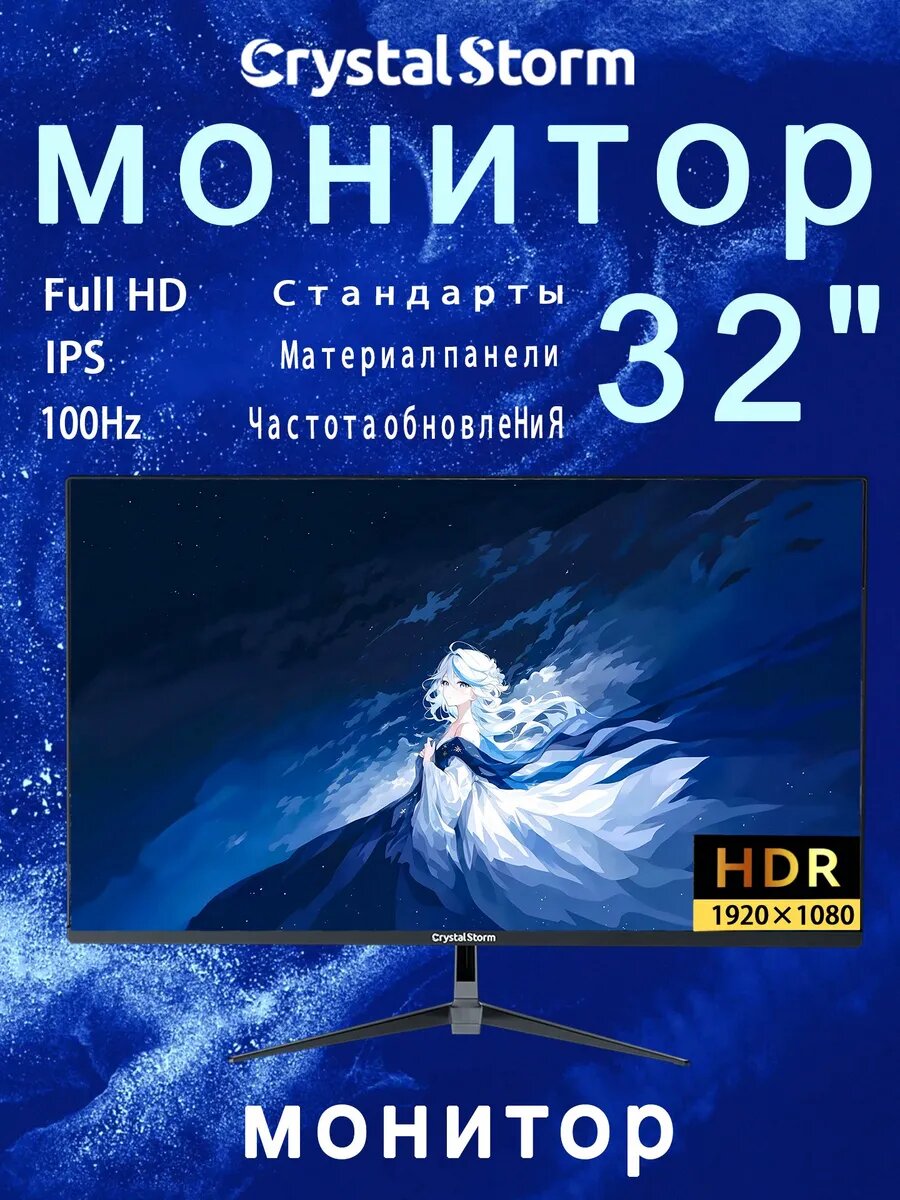 Монитор CrystalStorm, диагональ 32", 1920 x 1080 пикселей, 100Гц, матовый, чёрный