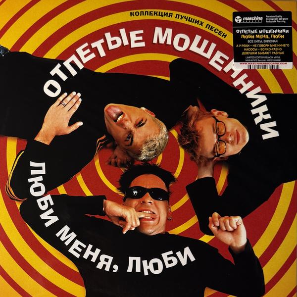 Виниловая пластинка отпетые мошенники - люби меня, люби (LIMITED EDITION, REMASTERED, 200 GR)