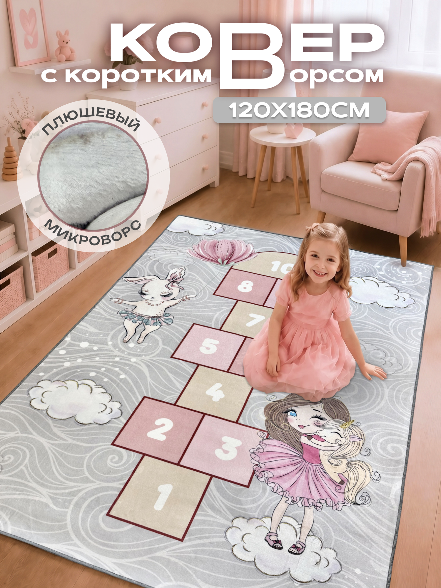 Ковер в детскую комнату для девочки, детский коврик для игр в "Классики" 120 на 180см. Like_house