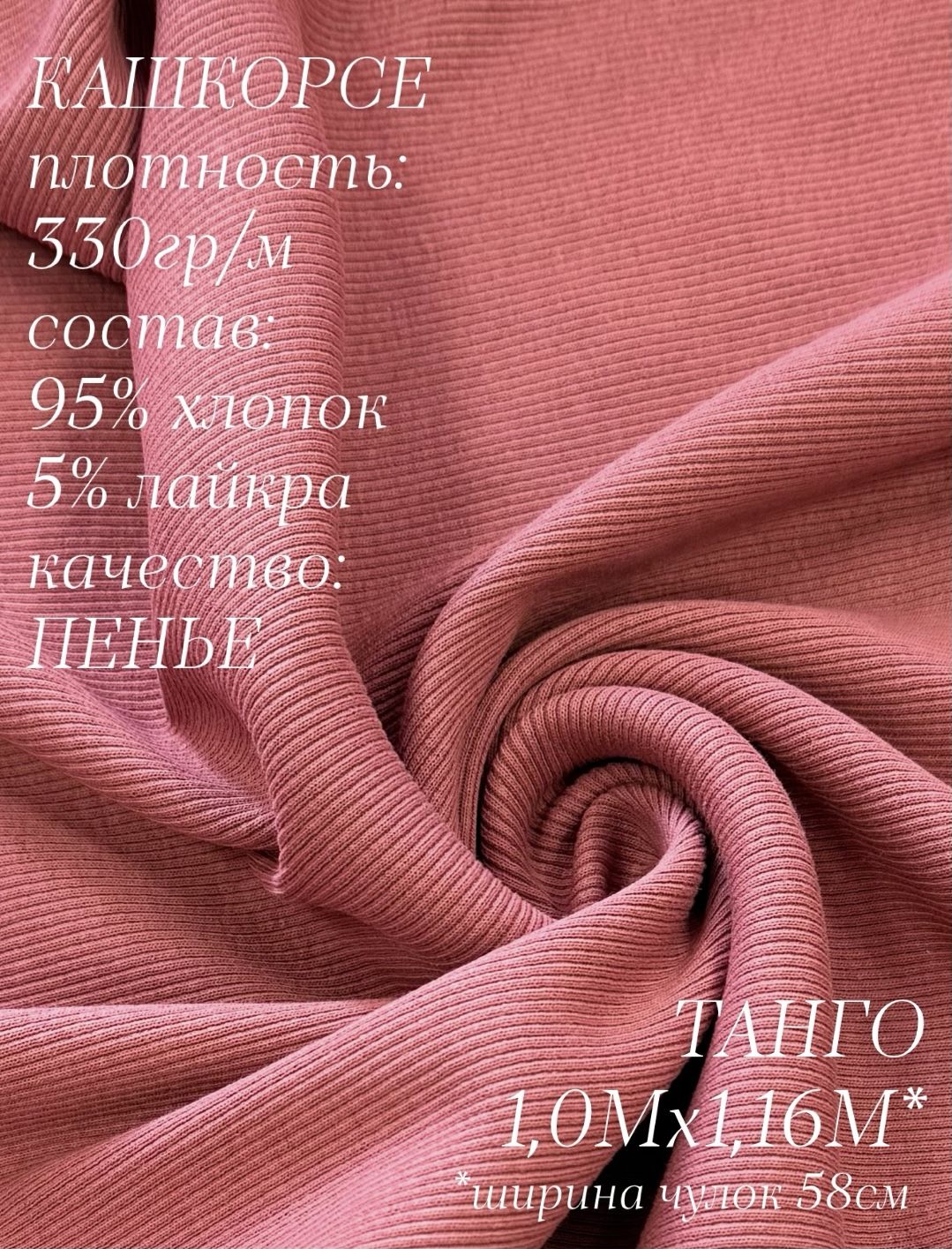 Кашкорсе Танго 1м, качество Компакт Пенье