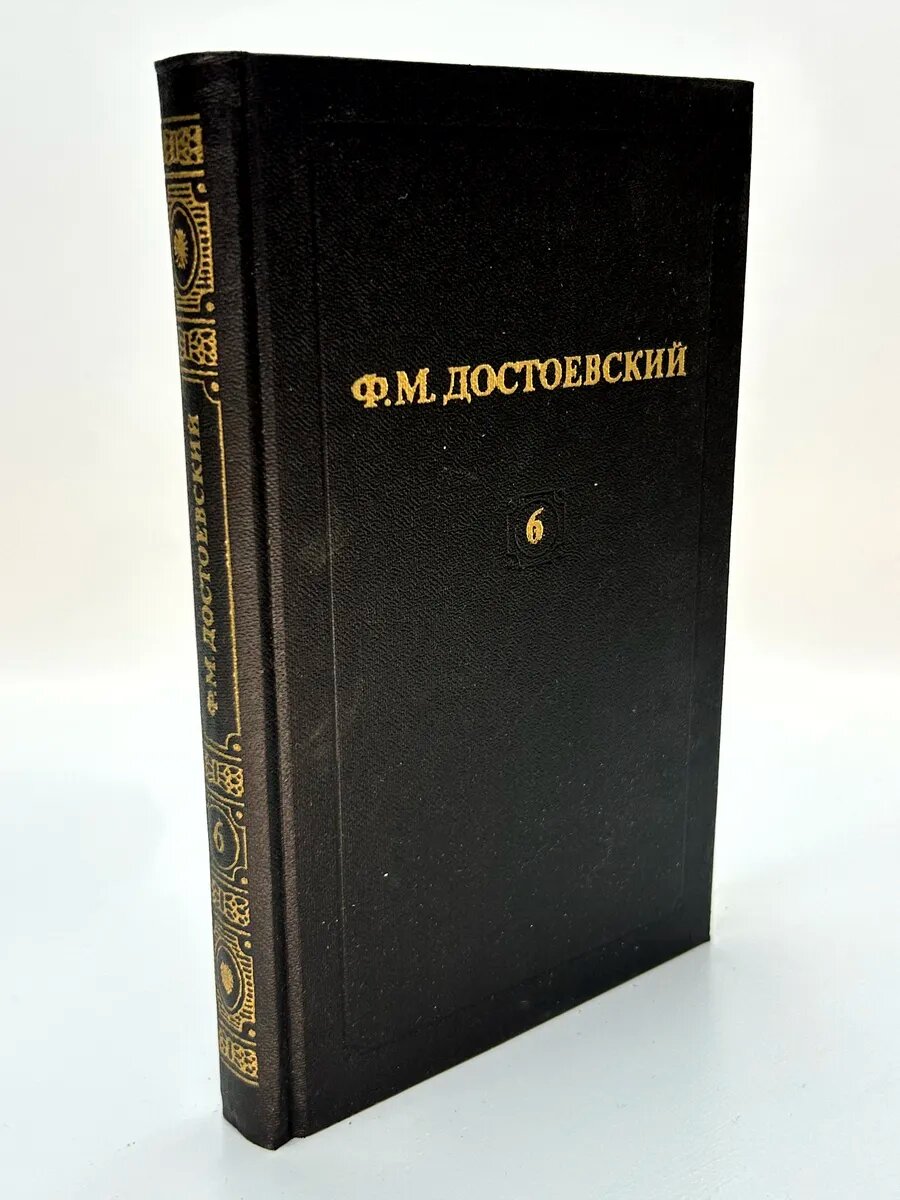 Фёдор Михайлович Достоевский. Том 6