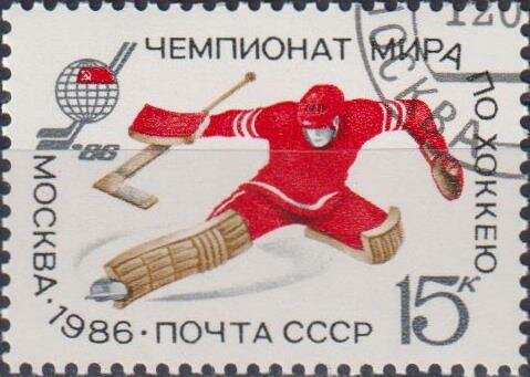 Почтовые марки СССР 1986г. "Чемпионат мира по хоккею с шайбой в Москве" Хоккей U