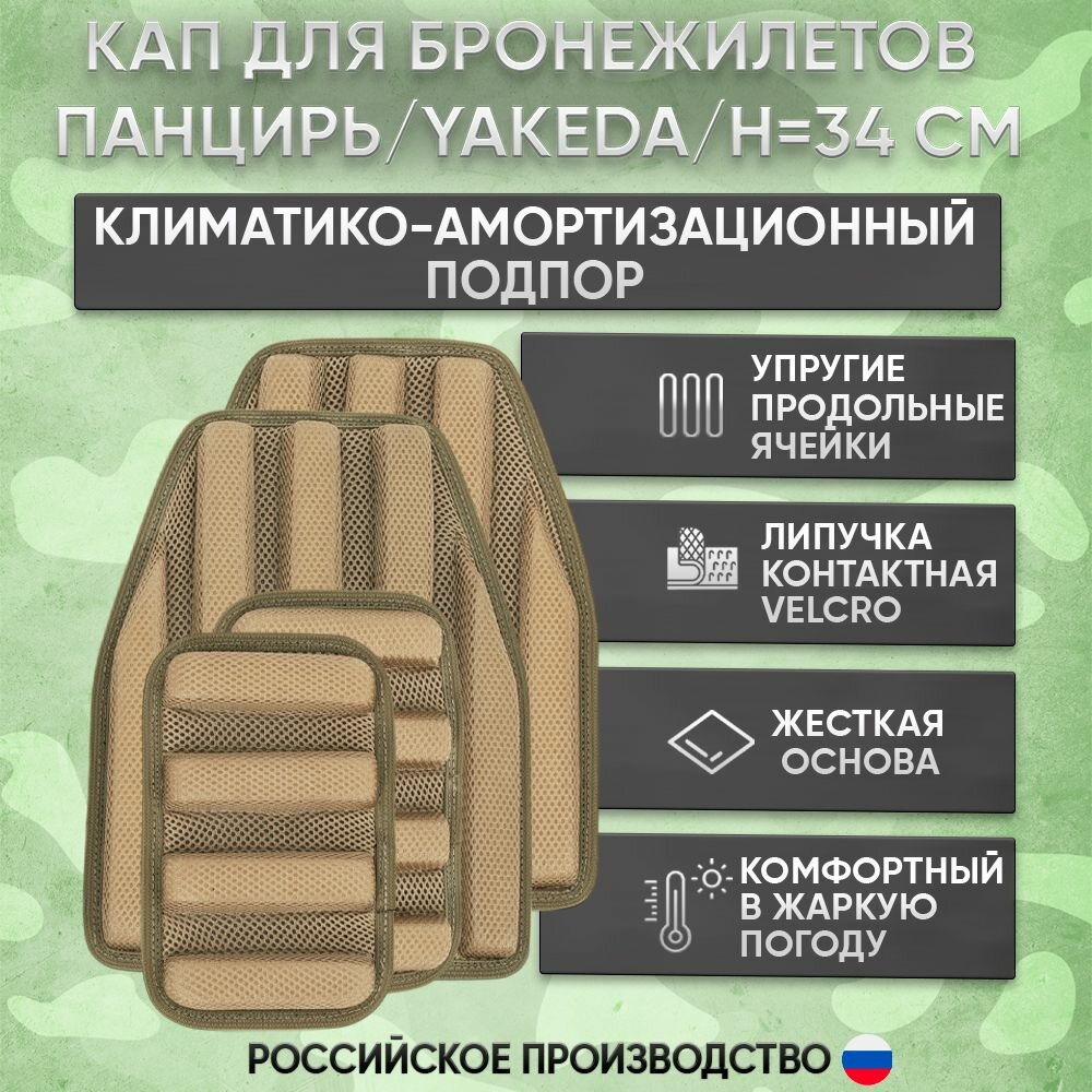 КАПы для бронежилета панцирь, yakeda, климатико-амортизационный подпор на бронированный жилет 4 шт