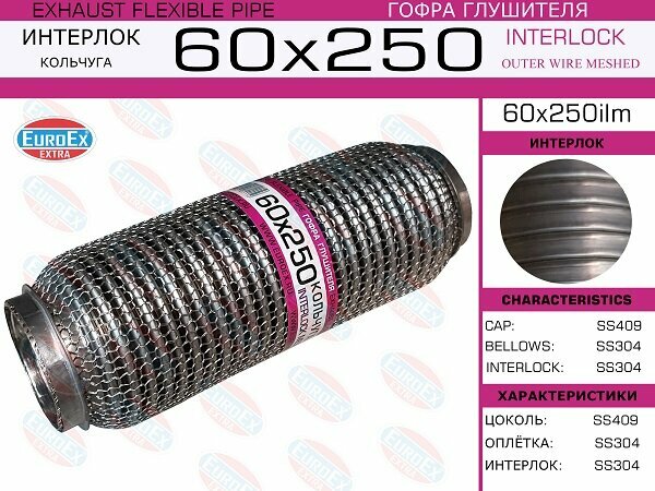 Гофра глушителя 60x250 кольчуга EuroEX 60x250ilm