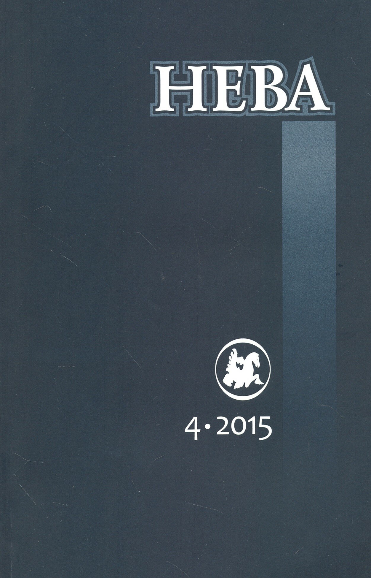 Журнал "Нева" № 4. 2015