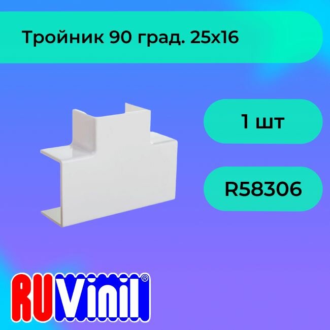 Тройник для кабель-канала Ruvinil, IP40, чисто-белый 25х16 - 1шт