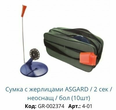 Набор жерлиц ASGARD (10шт)(неоснащенные)