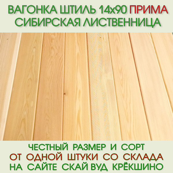 Вагонка штиль из лиственницы Прима 14х90х3000 мм. Цена за упаковку из 8 шт-2,16 м2