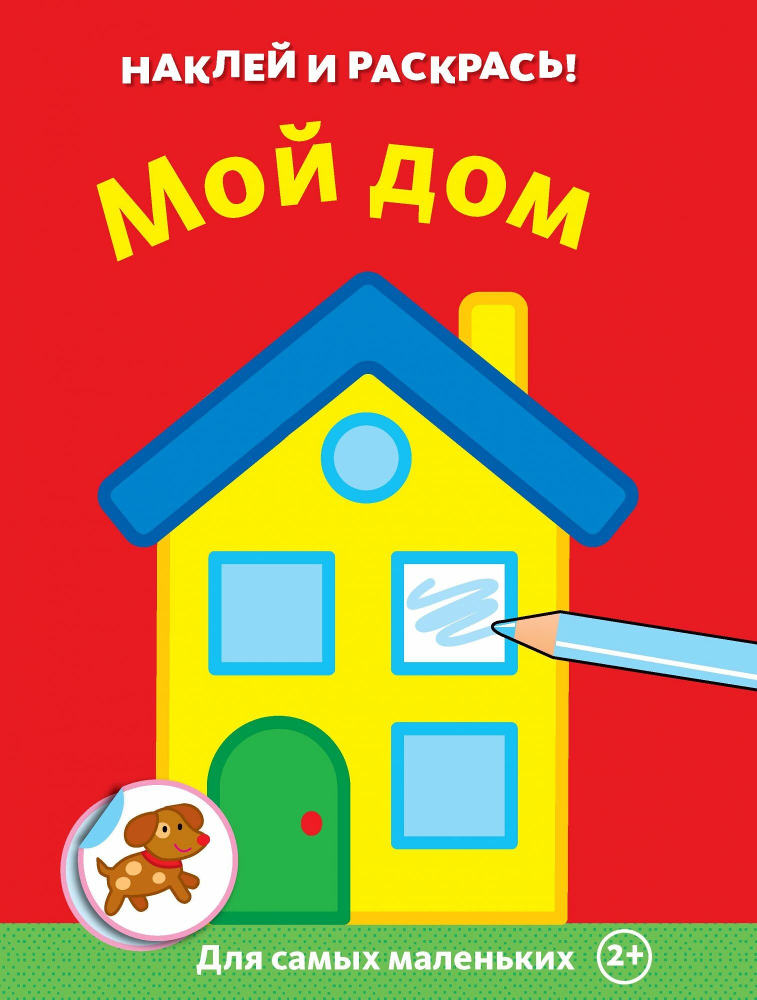 Мой дом / Детские книги