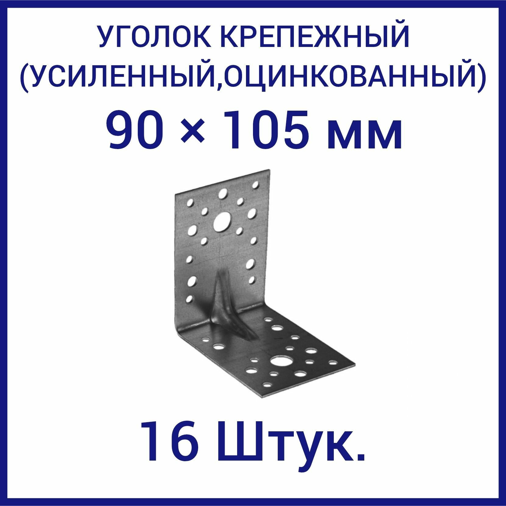 Уголок крепежный мебельный металлический строительный 105мм х 105мм х 90мм, 16шт