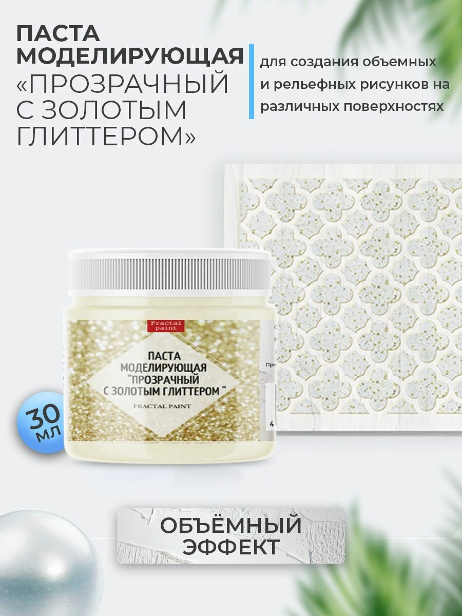 Текстурная паста акриловая "Прозрачная с золотым глиттером" (30 мл)