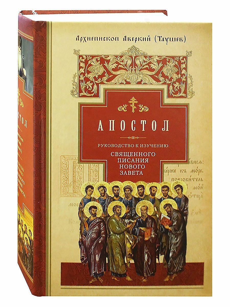 Апостол. Руководство к изучению Священного Писания Нового Завета. Часть 2