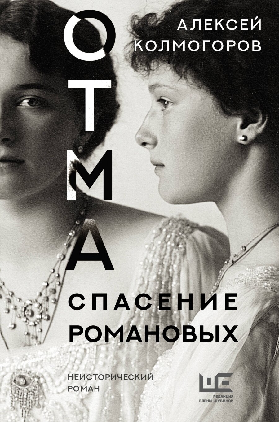Отма. Спасение Романовых