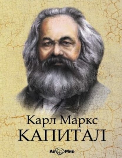 Капитал. Избранное [Аудиокнига]