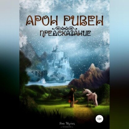Арон Ривен: Предсказание [Аудиокнига]