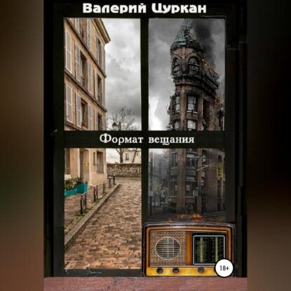 Формат вещания [Аудиокнига]