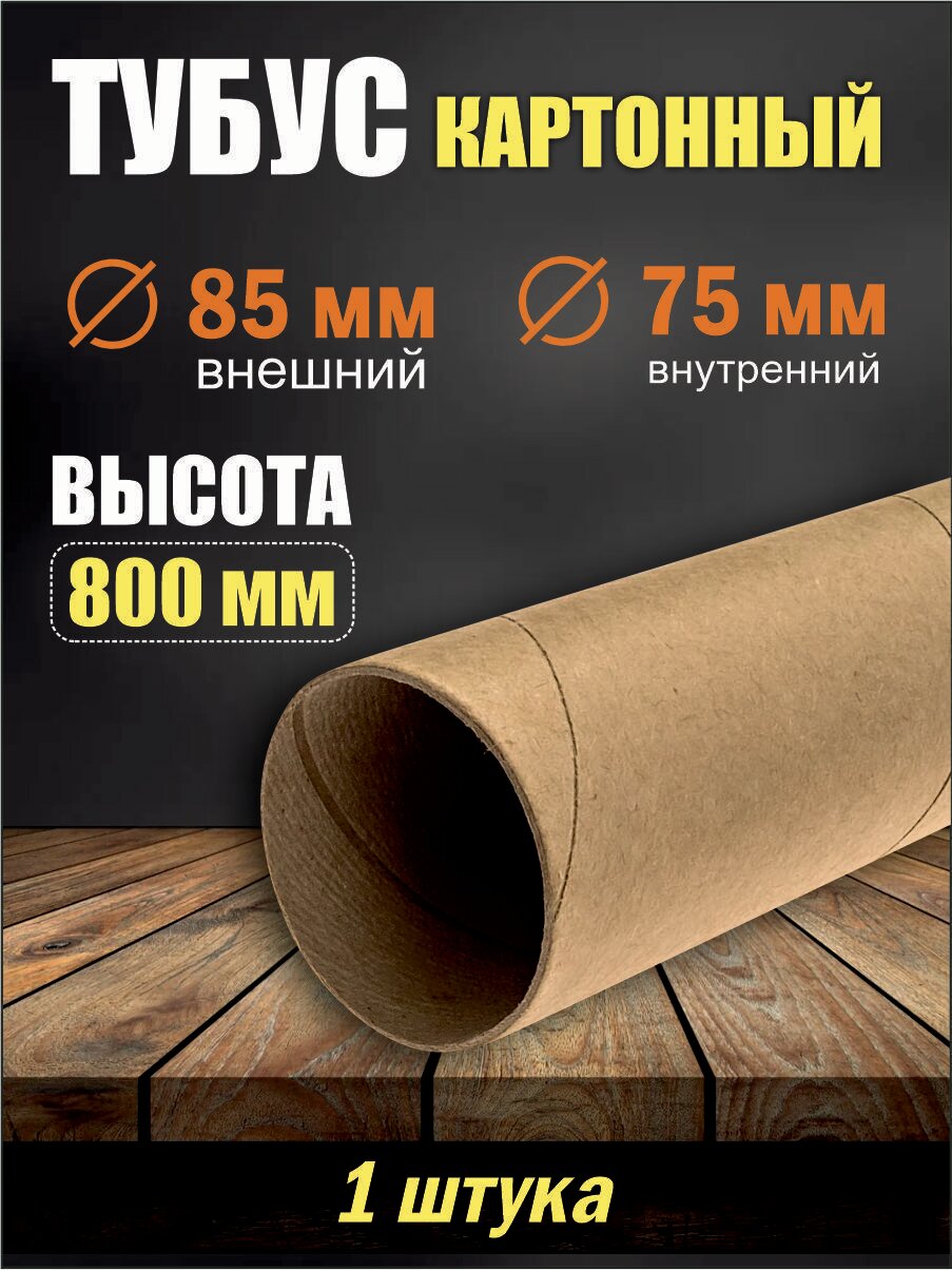 Тубус картонный