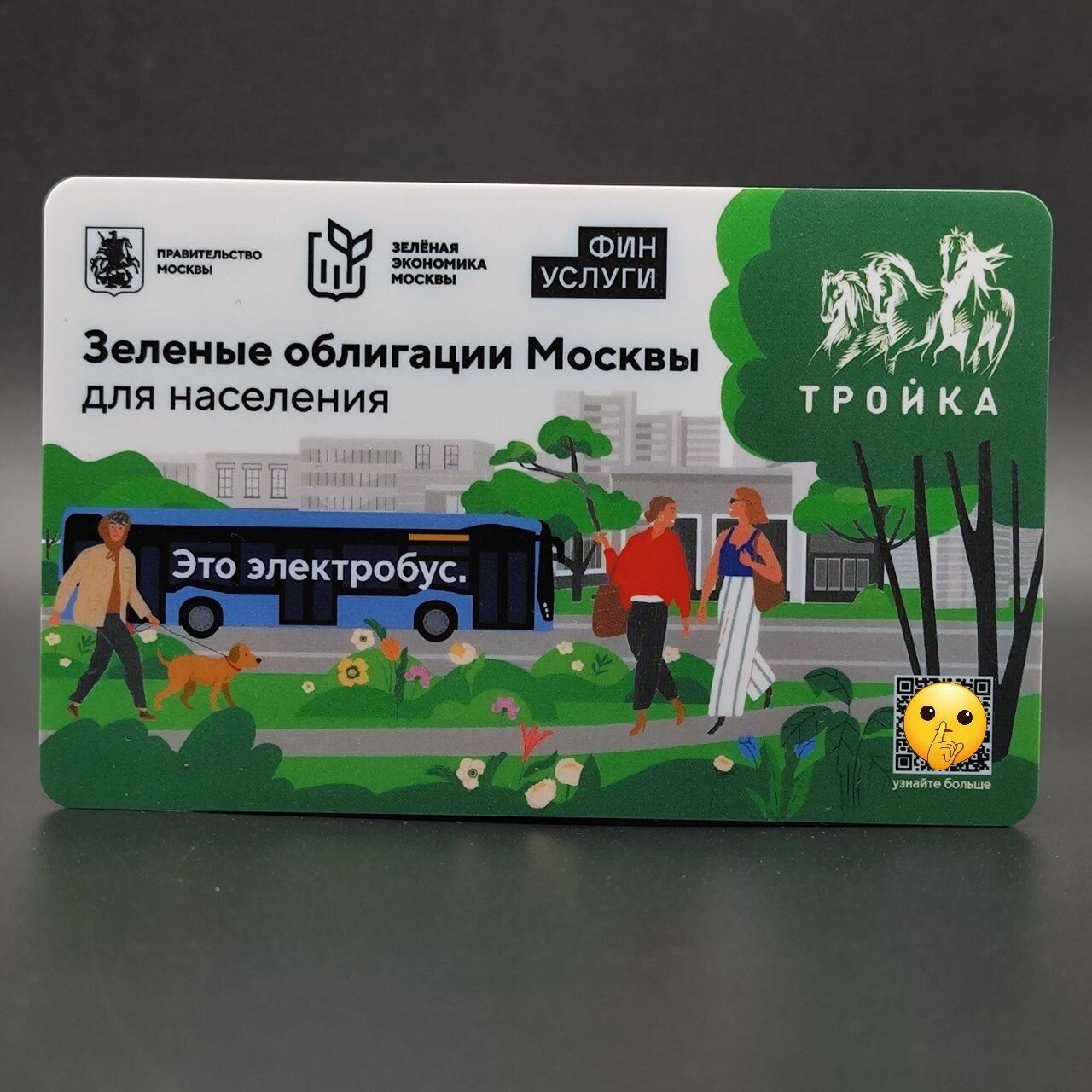 Транспортная карта метро Тройка коллекционная - Зелёные облигации Москвы. Электробусы (второй выпуск)