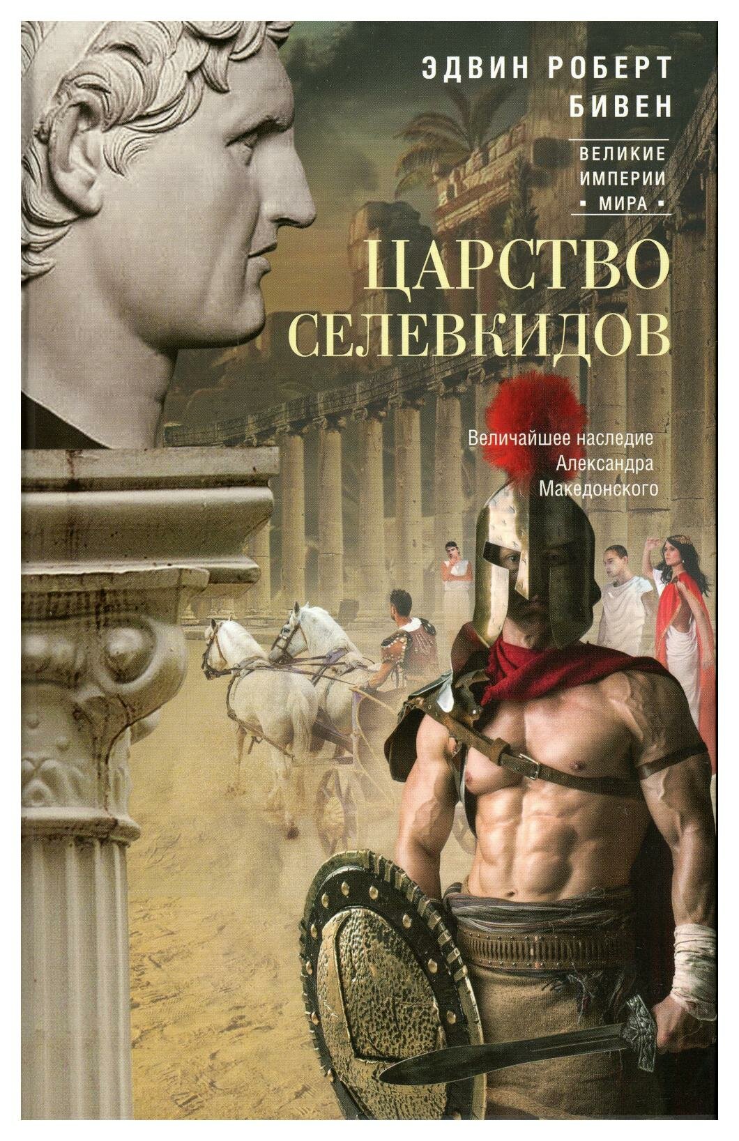 Царство селевкидов. Величайшее наследие Александра Македонского. Бивен Э. Р. Центрполиграф