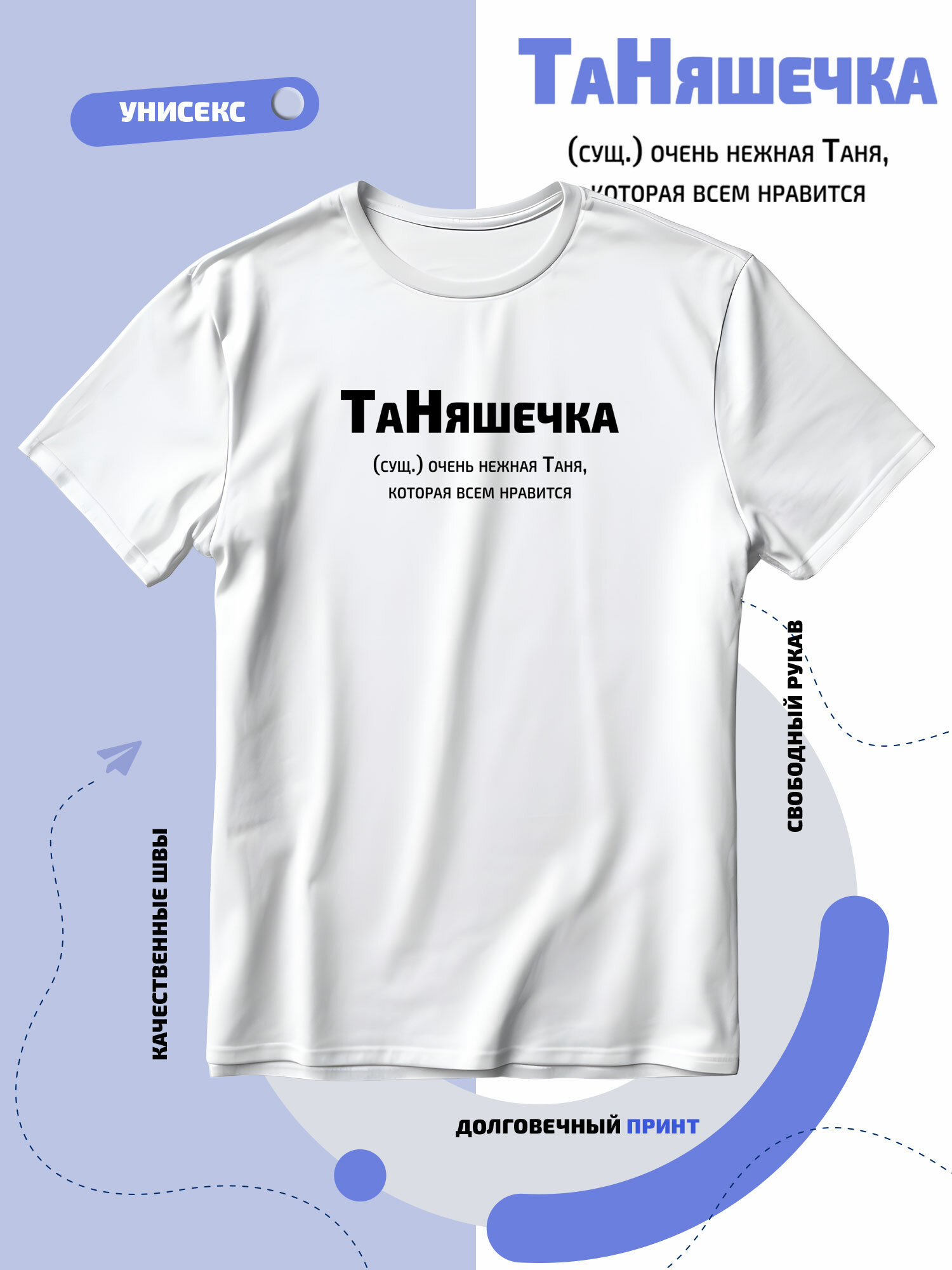 Футболка имя Татьяна ТаНяшечка