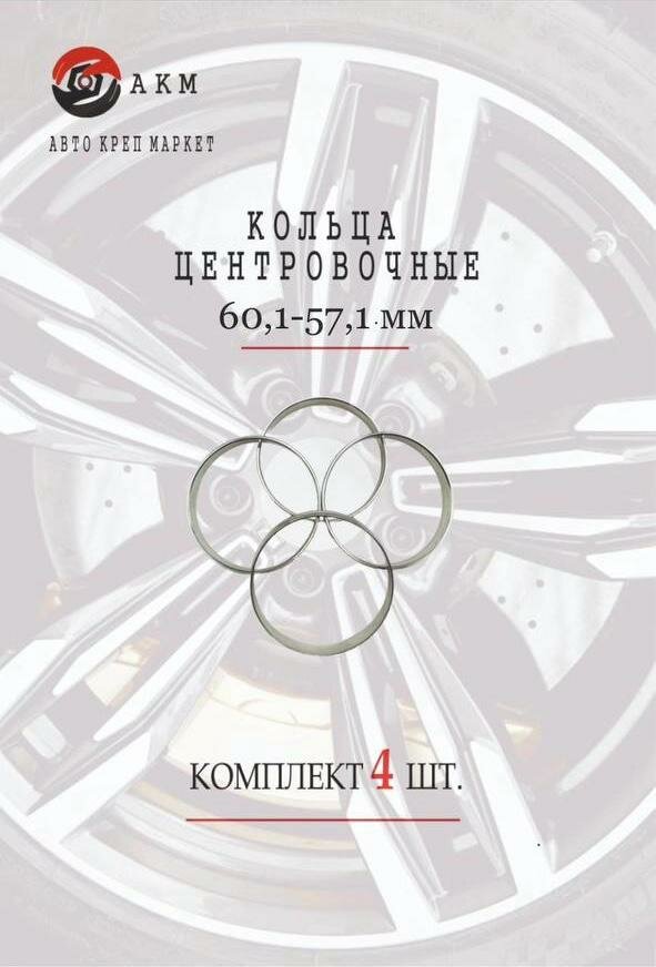 Кольца центровочные 60.1 - 57.1 мм , алюминий , комплект 4шт