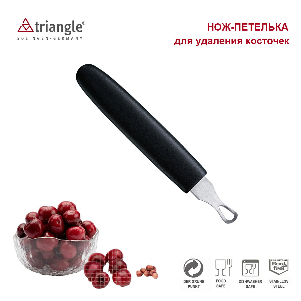 Нож-петелька для удаления косточек, Triangle Германия