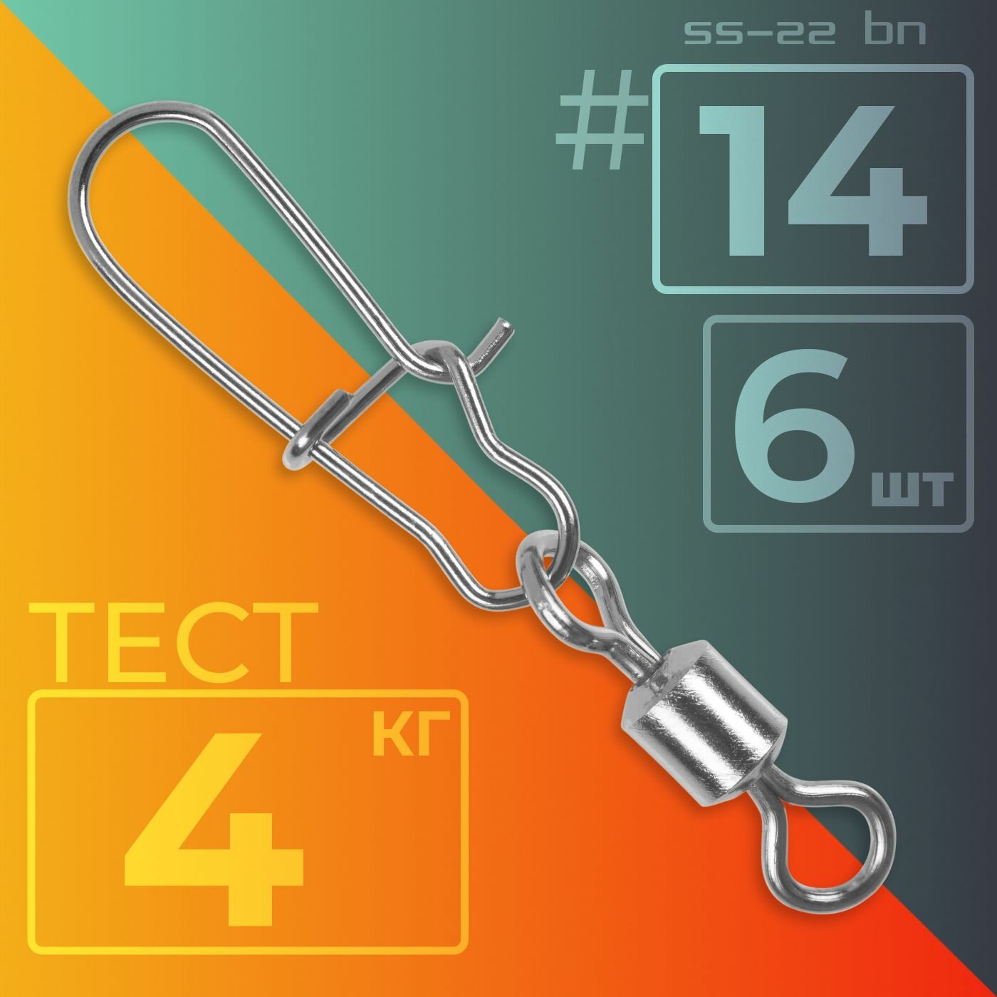 Карабин с Вертлюгом Sprut SS-22 BN #14 (12x7mm/4kg) упак: 6шт
