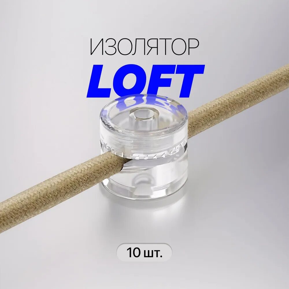 Изолятор фиксатор для наружной ретро-проводки LOFT / Изолятор для круглого провода / 10 шт, прозрачный