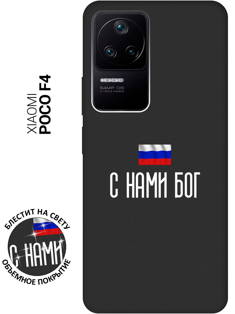 Силиконовый чехол на Xiaomi Poco F4 / Сяоми Поко Ф4 с рисунком "С нами Бог" Soft Touch черный