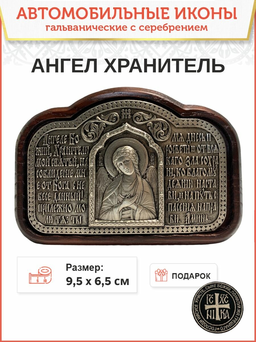 Икона в машину 221 Ангел Хранитель, размер 9,5х6,5 см, автоикона