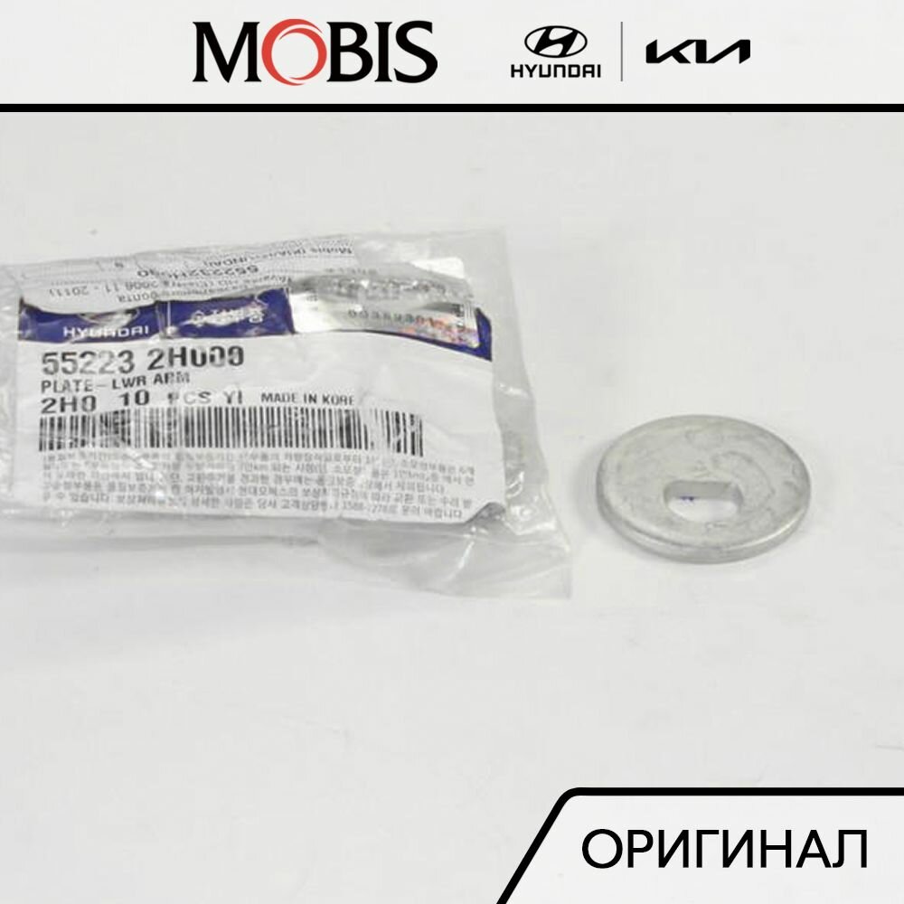 Шайба регулировки углов установки колес для Hyundai Elantra(HD) 2006-2012; KIA Ceed 2006-2012 / арт. 552232H000 / бренд MOBIS