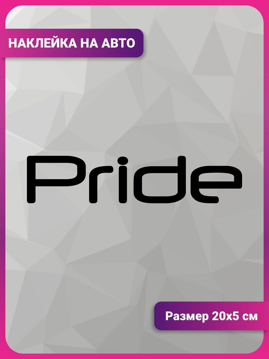 Наклейка на авто Pride Прайд