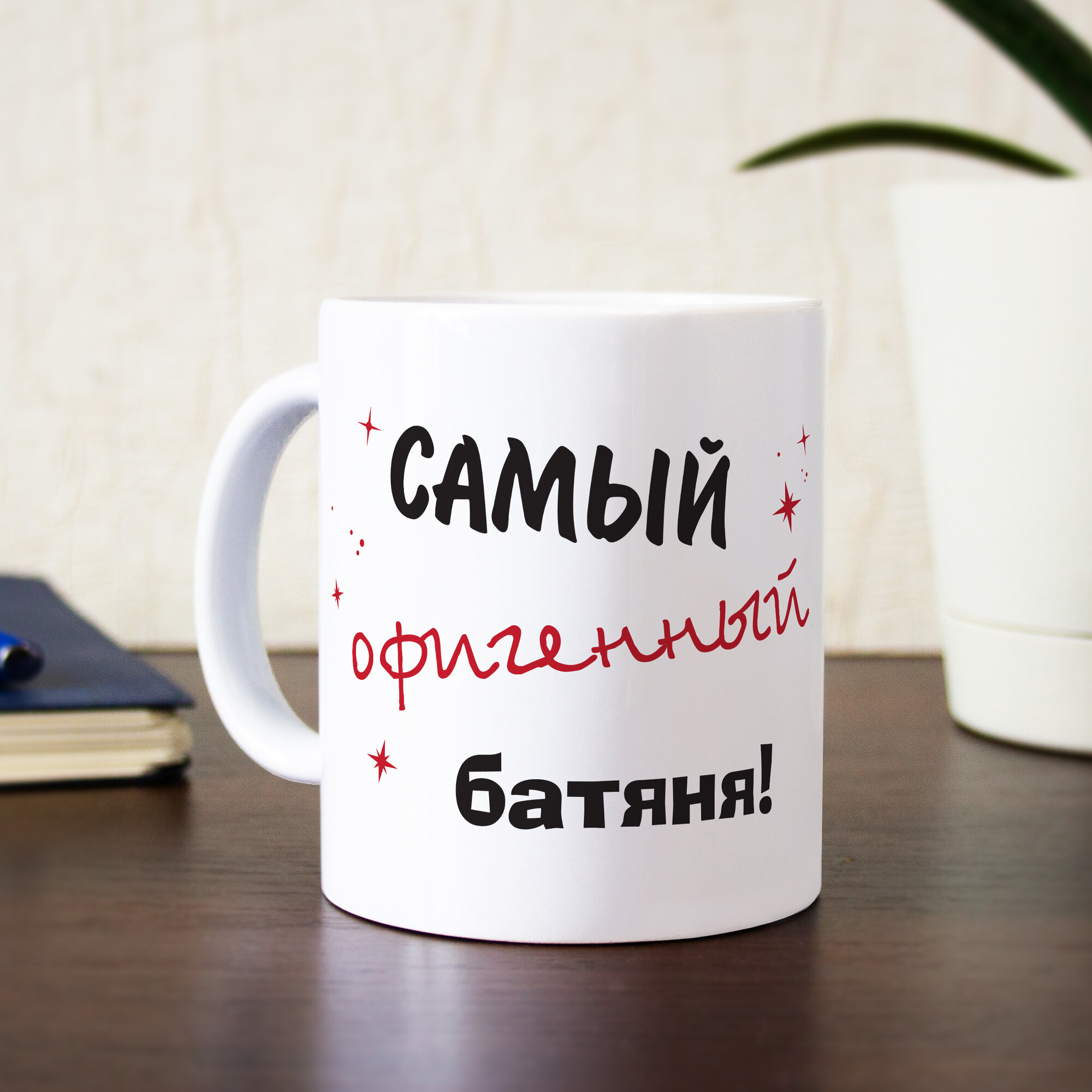 Кружка с прикольной надписью "Самый офигенный батяня!", смешной подарок папе, 330 мл