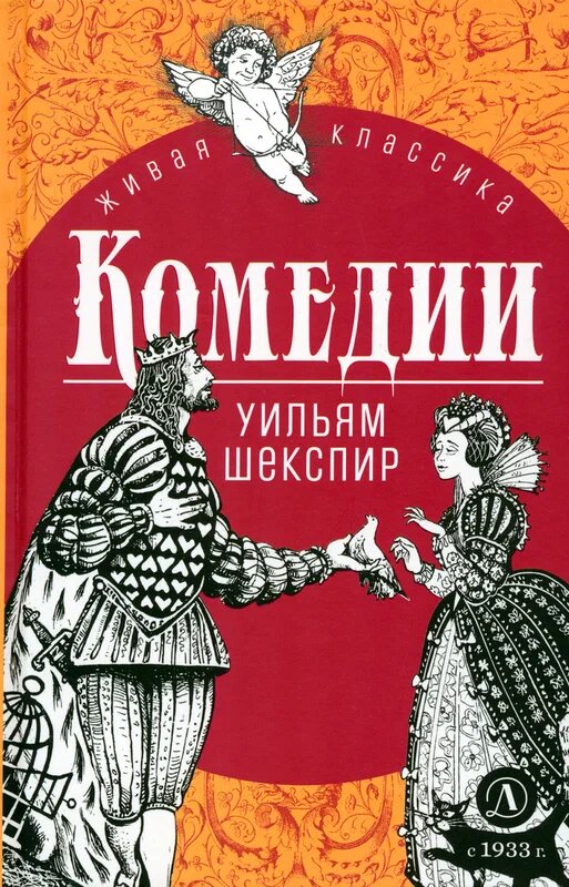 ЖиваяКлассика Шекспир У. Комедии