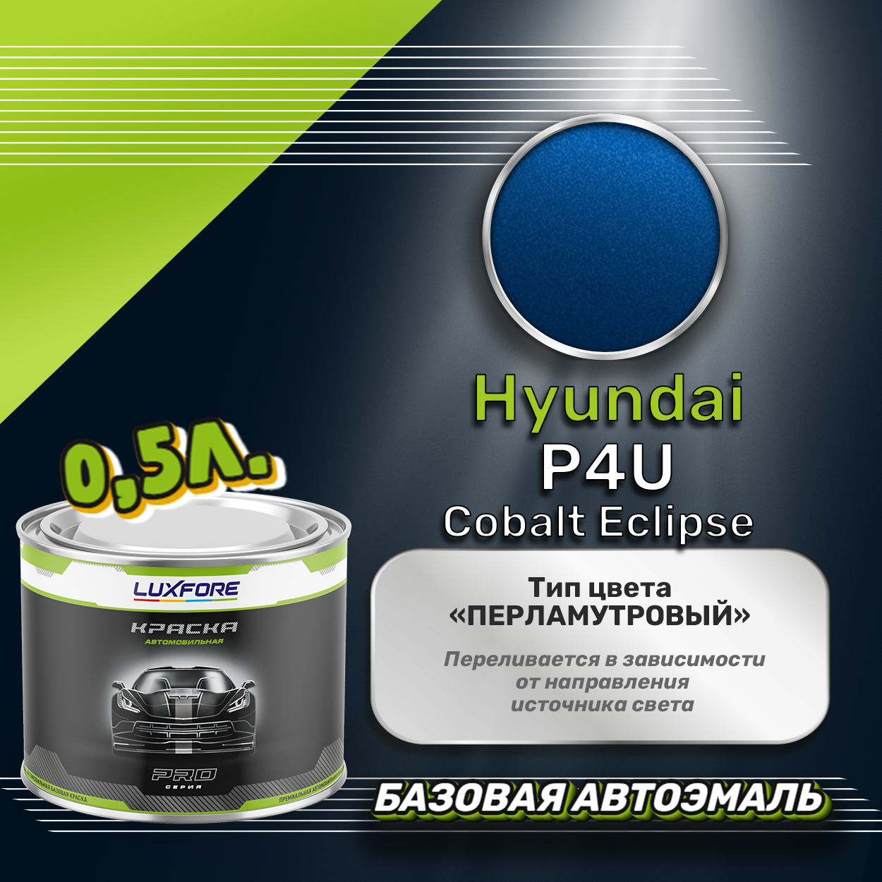 Luxfore краска базовая эмаль Hyundai P4U Cobalt Eclipse 500 мл