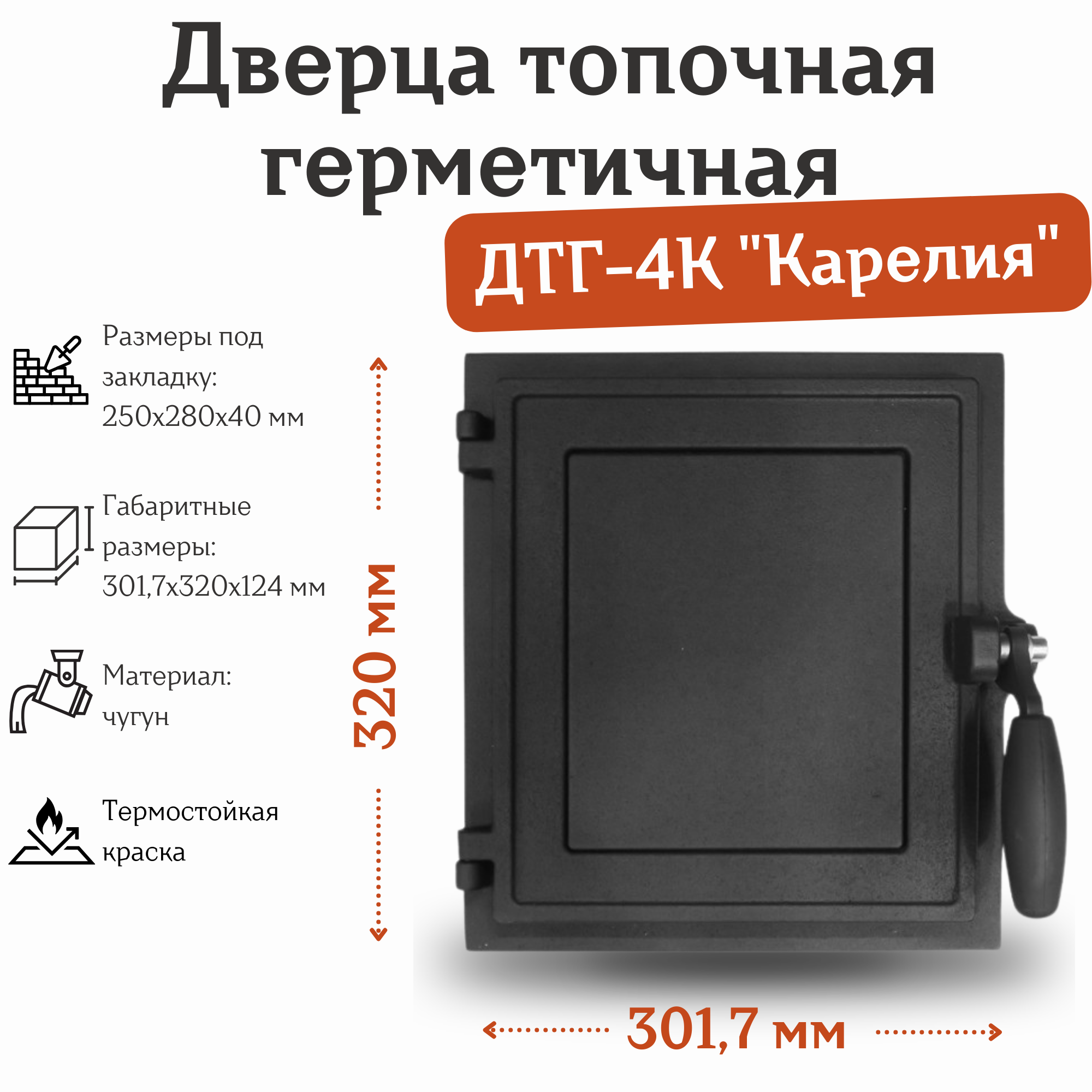 Дверца топочная герметичная ДТГ-4К "Карелия" (301*320*124 мм)