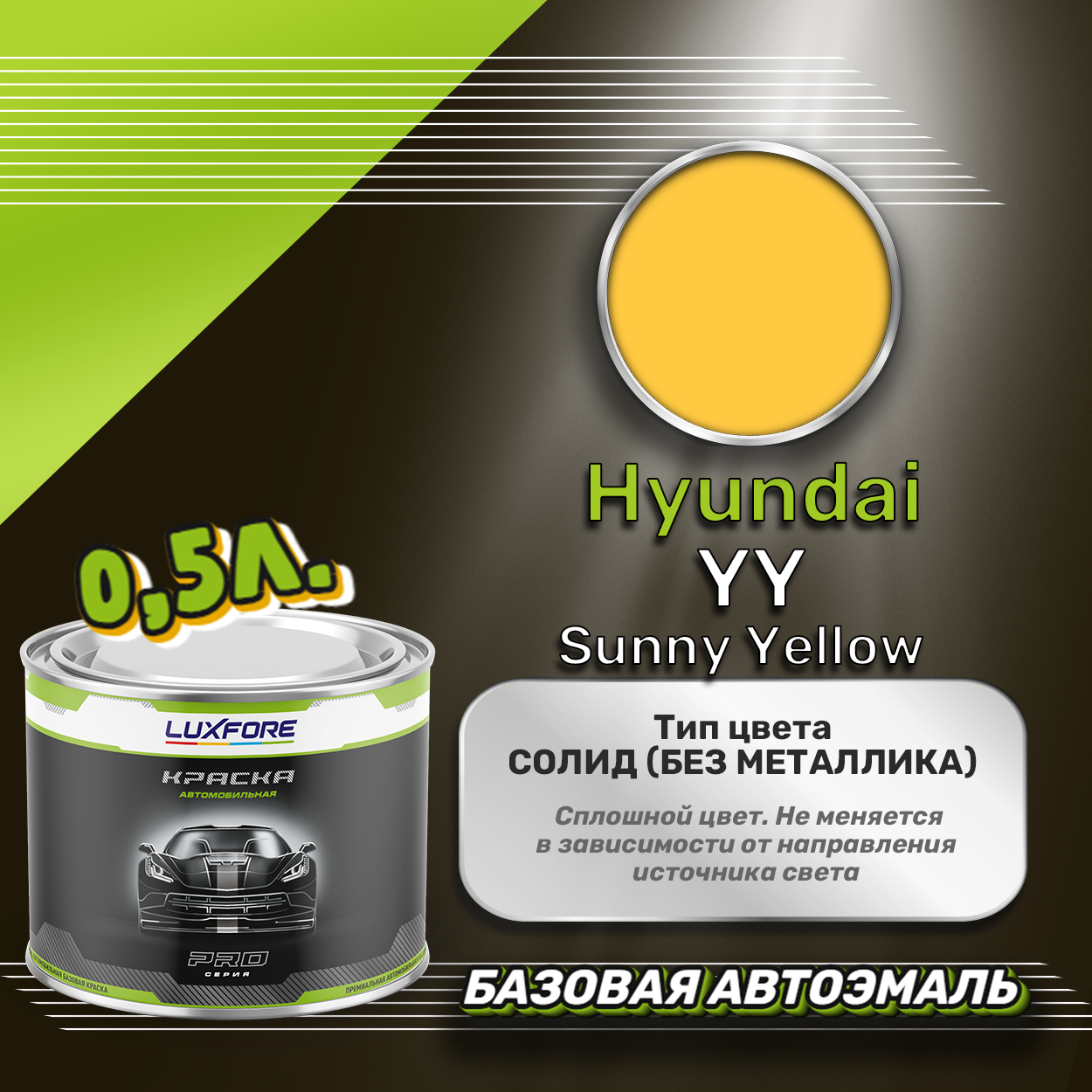 Luxfore краска базовая эмаль Hyundai YY Sunny Yellow 500 мл