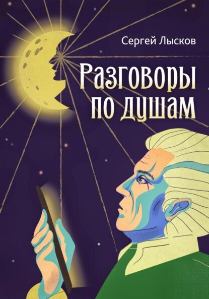 Разговоры по душам [Цифровая книга]
