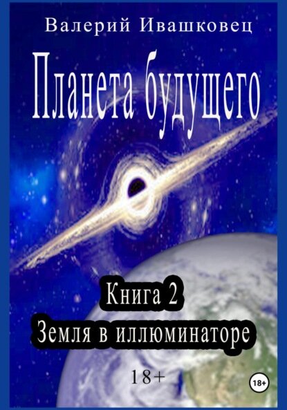 Планета будущего. Книга 2. Земля в иллюминаторе [Цифровая книга]