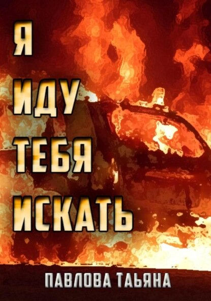 Я иду тебя искать [Цифровая книга]