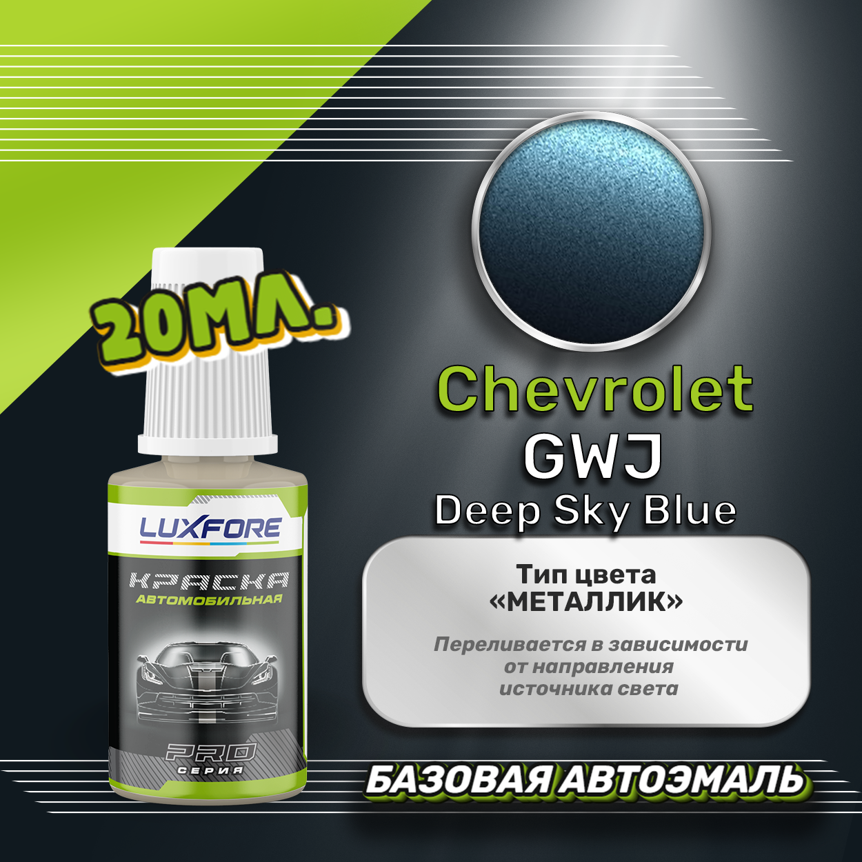 Luxfore автоэмаль базовая Chevrolet GWJ Deep Sky Blue подкраска 20 мл.