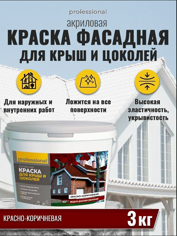 Краска для крыш и цоколей водно дисперсионная красно-коричневая 3кг ТМ Professional