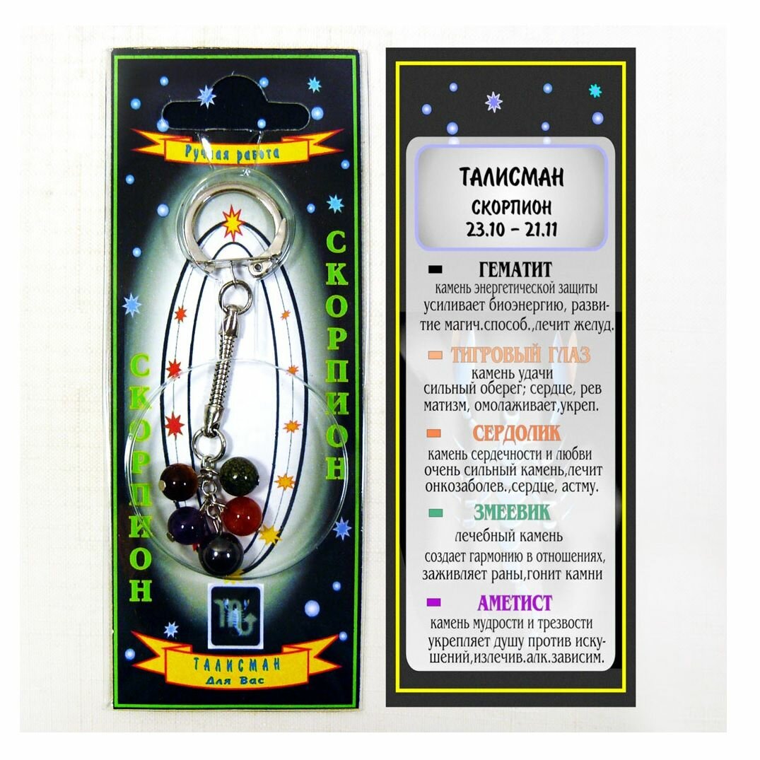 Брелок Талисман удачи с камнями самоцветами Скорпион (круглый), 8х3 см