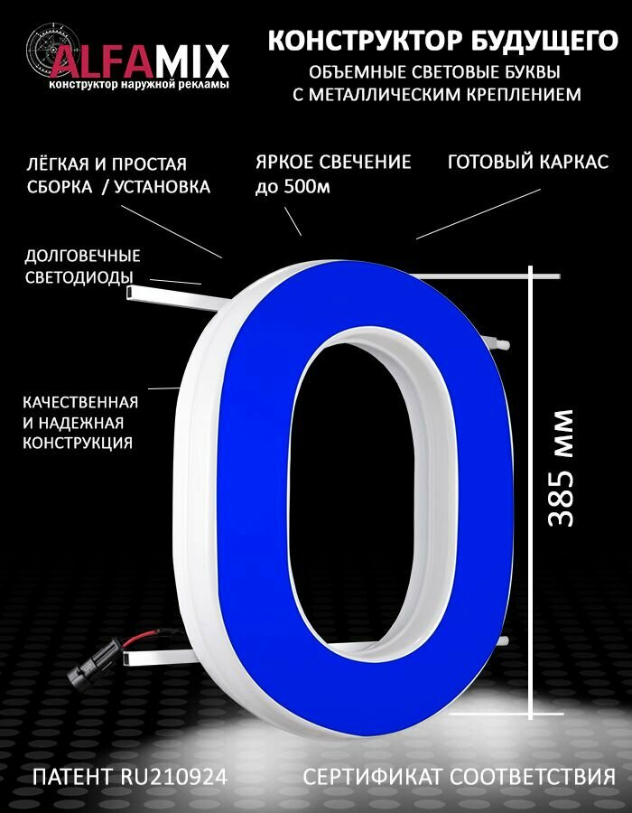 Световые объемные буквы для вывески внутренней и внешней рекламы / Буква О 38,5 см