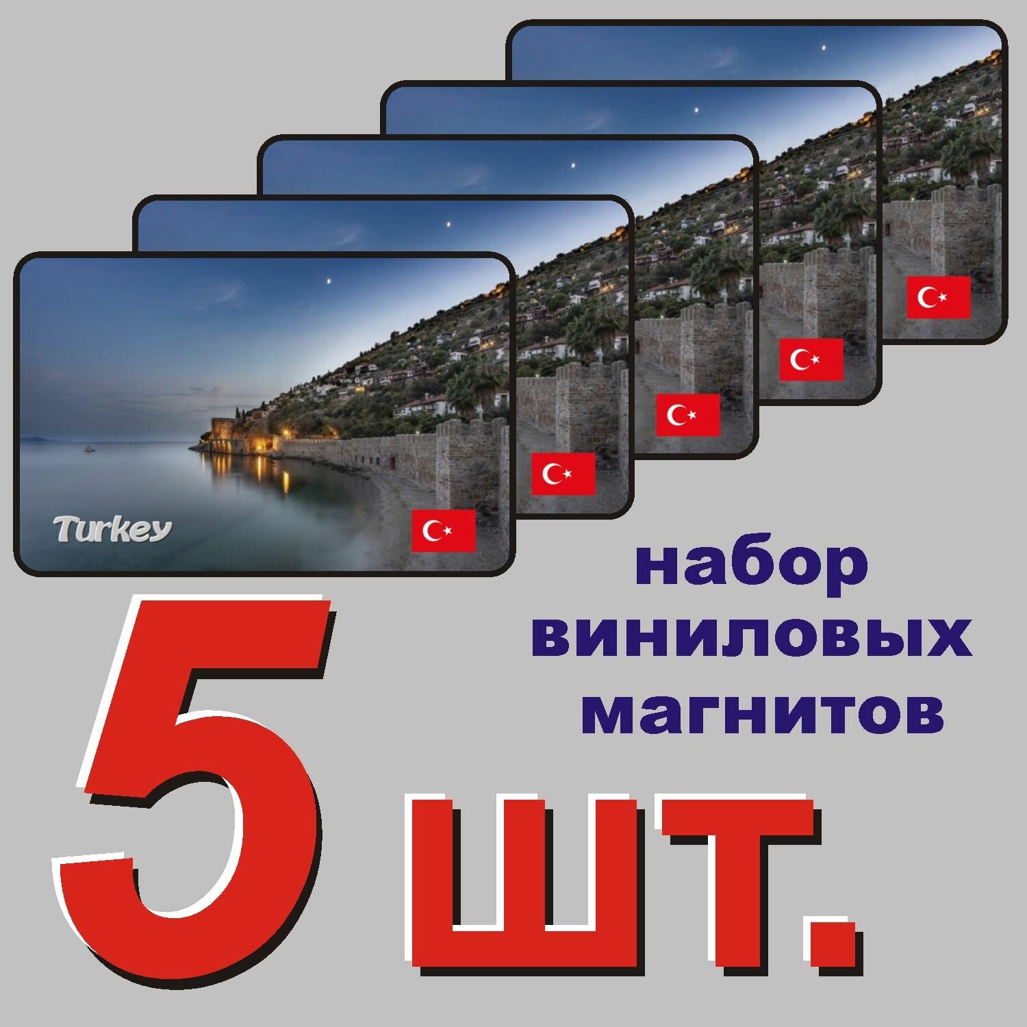 Магнит на холодильник "Турция" 5 шт.