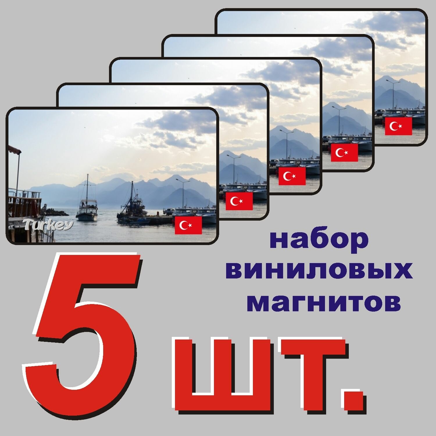 Магнит на холодильник "Турция" 5 шт.