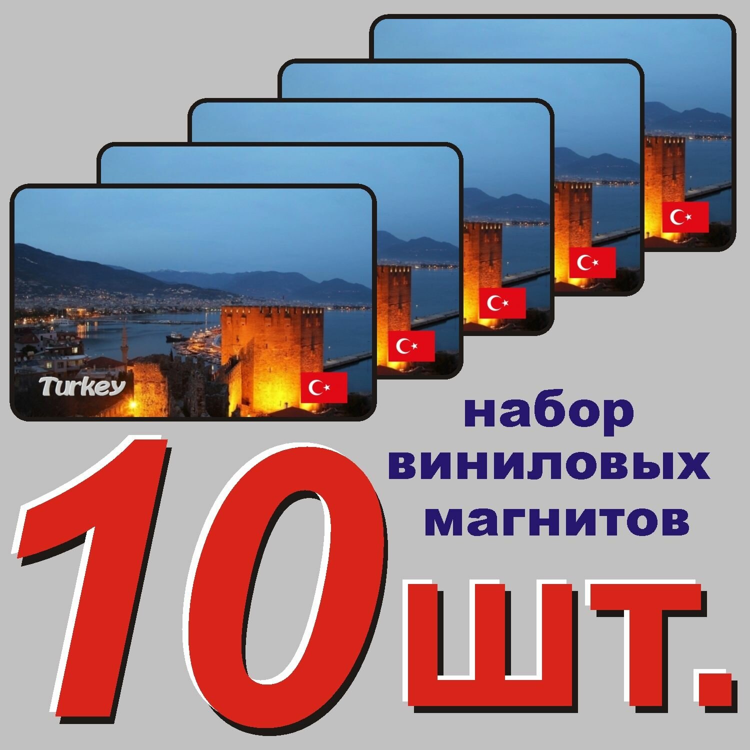 Магнит на холодильник "Турция" 10 шт.